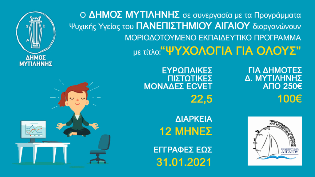«Ψυχολογία για όλους» από τον Δήμο Μυτιλήνης σε συνεργασία με το ...
