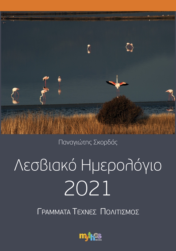 Παναγιώτης Σκορδάς: Λεσβιακό Ημερολόγιο 2021. Γράμματα-Τέχνες ...