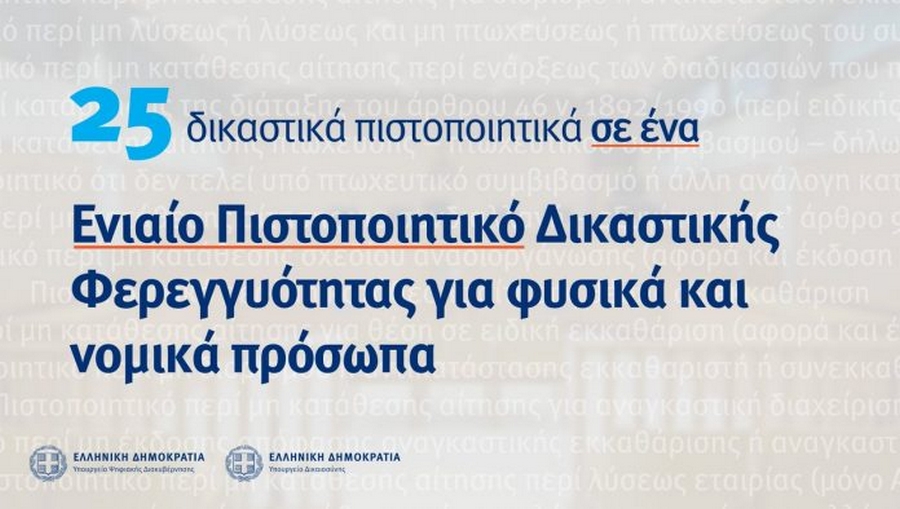 Είκοσι πέντε δικαστικά πιστοποιητικά σε ένα – Καθιερώνεται το Ενιαίο ...