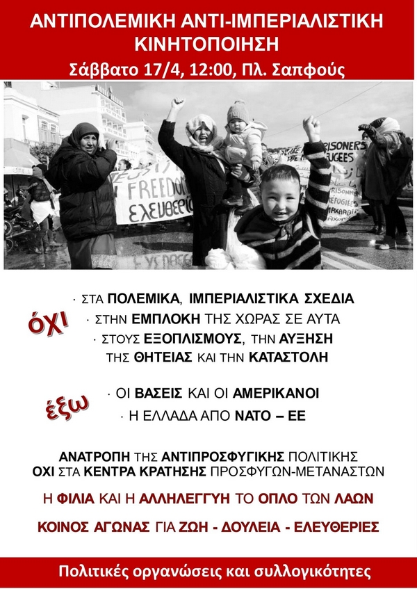 Διεξαγωγή Πανελλαδικής αντιιμπεριαλιστικής – αντιπολεμικής ...