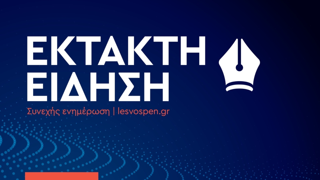 ΕΚΤΑΚΤΗ ΕΙΔΗΣΗ: Κλειστά τα σχολεία του Δήμου Δυτικής Λέσβου - Lesvospen