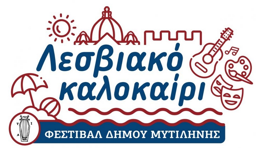 Το επίσημο πρόγραμμα του Λεσβιακού Καλοκαιριού – Φεστιβάλ Μυτιλήνης ...
