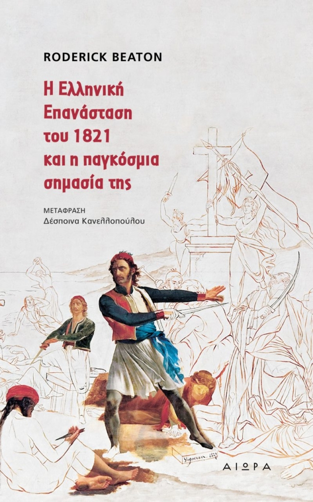 “H Ελληνική Επανάσταση του 1821 και η Πακόσμια σημασία της ”, το βιβλίο ...