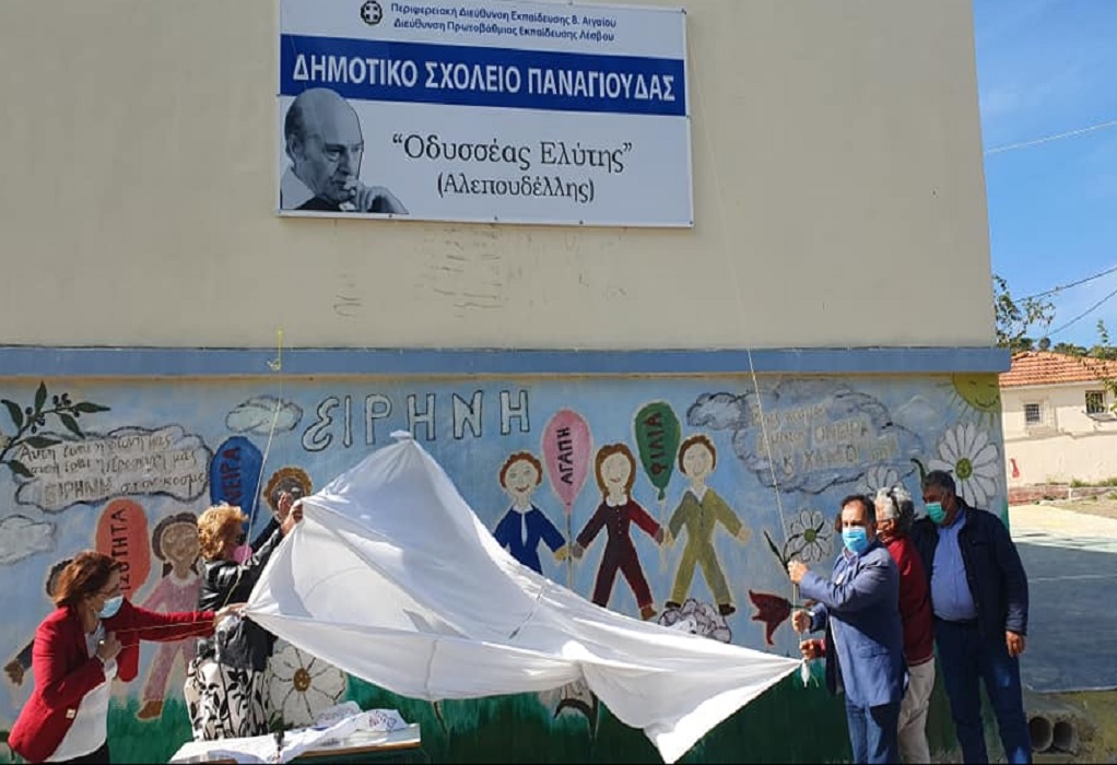 Το Δημοτικό Σχολείο Παναγιούδας μετονομάστηκε σε «Οδυσσέας Ελύτης ...