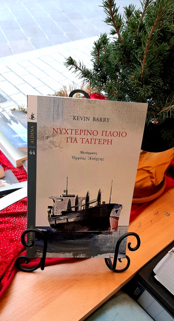 ”ΝΥΧΤΕΡΙΝΟ ΠΛΟΙΟ ΓΙΑ ΤΑΓΓΕΡΗ” το βιβλίο που μας προτείνει το ...