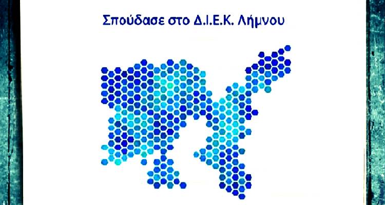Δ.ΙΕΚ Λήμνου: Πρόσκληση Εκπαιδευτών - Lesvospen