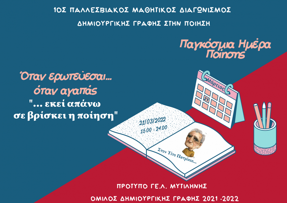 Το Πρότυπο ΓΕ.Λ. Μυτιλήνης διοργανώνει τον 1ο Παλλεσβιακό Διαγωνισμό ...