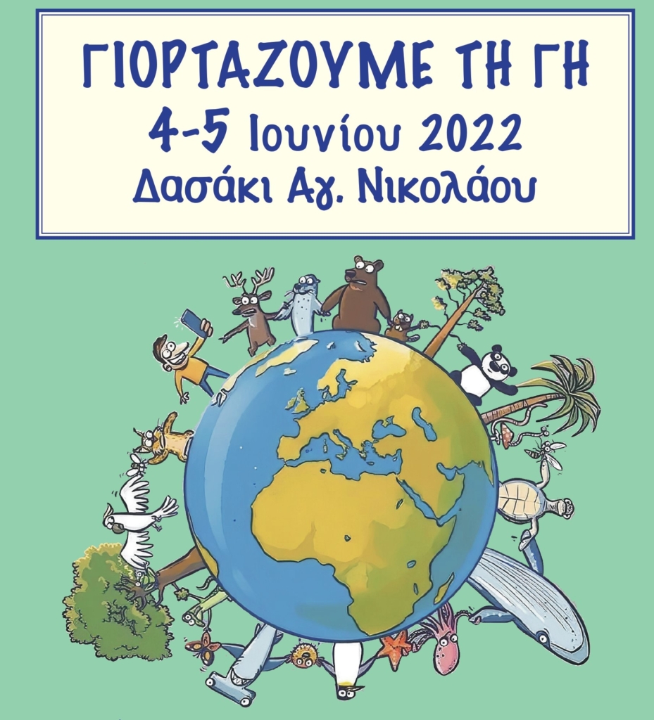 Εκδηλώσεις για την Παγκόσμια Ημέρα Περιβάλλοντος 4 & 5 Ιουνίου στη ...