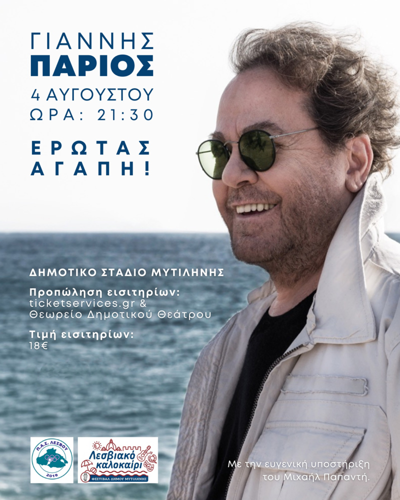Ο Γιάννης Πάριος στο Δημοτικό Στάδιο Μυτιλήνης - Lesvospen
