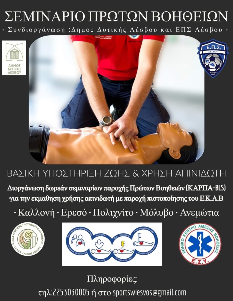 Σεμινάρια πρώτων βοηθειών σε Δυτική και Βόρεια Λέσβο. - Lesvospen