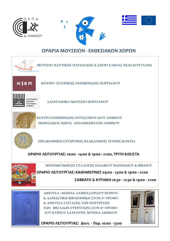 Ανακοινώθηκαν τα ωράρια των Μουσείων – Εκθεσιακών χώρων - Lesvospen