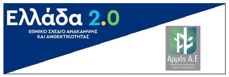 Η «ΑΡΜΟΣ ΒΟΡΕΙΟΥ ΑΙΓΑΙΟΥ ΑΕ – ΑΝΑΠΤΥΞΙΑΚΟΣ ΟΡΓΑΝΙΣΜΟΣ ΤΟΠΙΚΗΣ ...