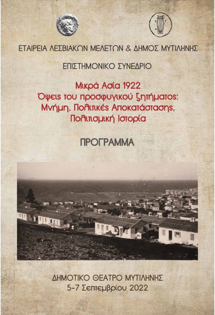 Το πλήρες πρόγραμμα του Επιστημονικού Συνεδρίου «Μικρά Ασία 1922 ...