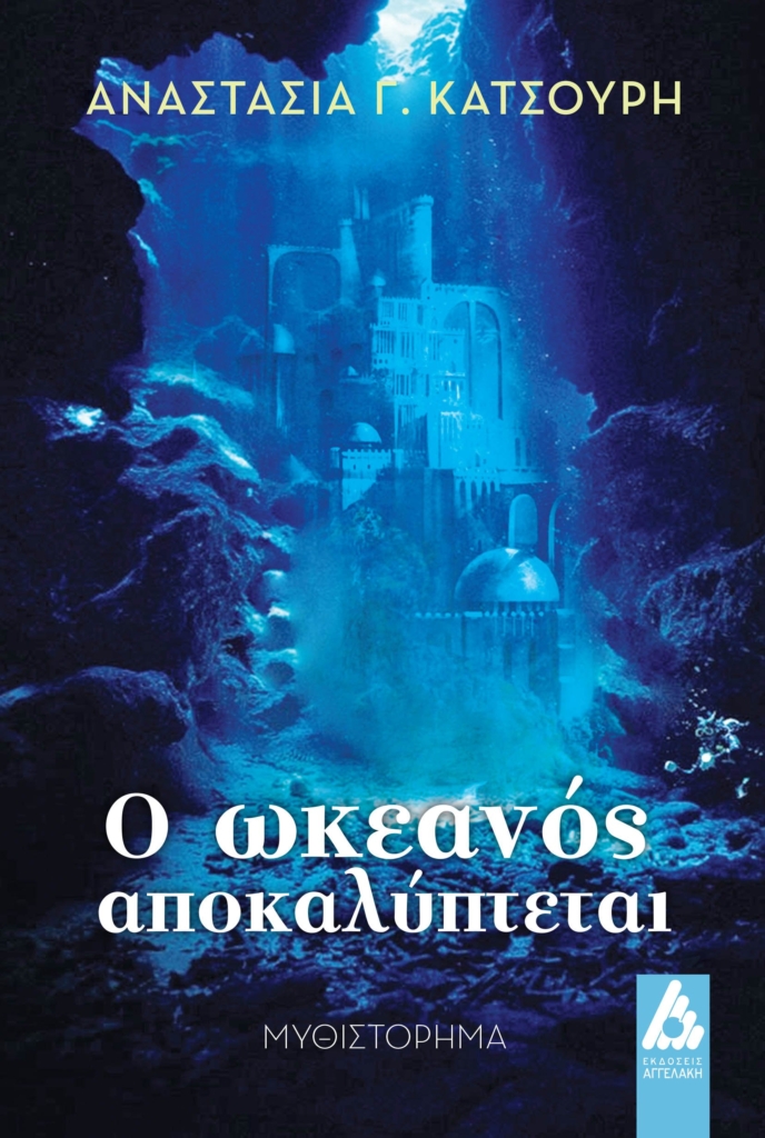 O Ωκεανός αποκαλύπτεται” το βιβλίο που μας προτείνει το βιβλιοπωλείο ...