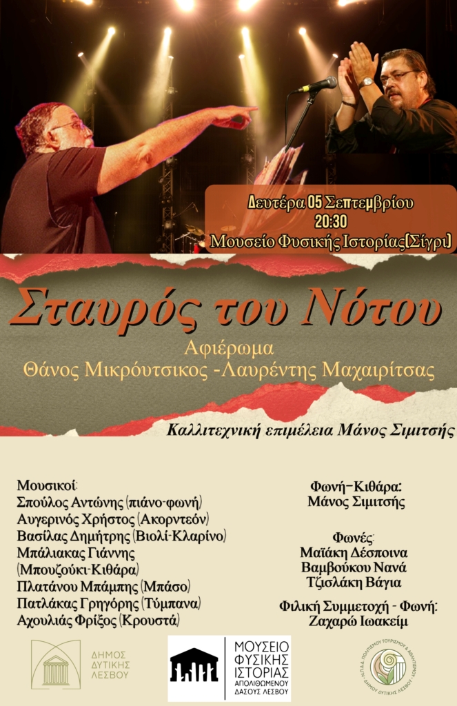 ΣΤΑΥΡΟΣ ΤΟΥ ΝΟΤΟΥ Αφιέρωμα: Θάνος Μικρούτσικος – Λαυρέντης Μαχαιρίτσας ...