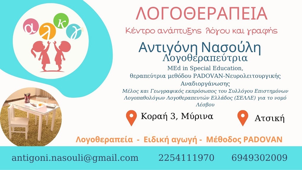 Λογοθεραπεία Νασούλη Αντιγόνη τώρα και στην Ατσική! - Lesvospen