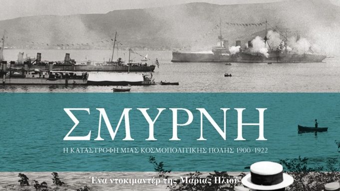 Προβολή ντοκιμαντέρ “Σμύρνη-Η καταστροφή μιας κοσμοπολίτικης πόλη” στο ...