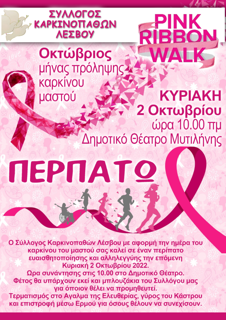 Περίπατος ευαισθητοποίησης και αλληλεγγύης την Κυριακή 2 Οκτωβρίου 2022 ...