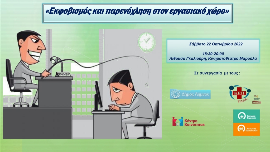 Εκδήλωση με θέμα «Εκφοβισμός και παρενόχληση στον εργασιακό χώρο ...