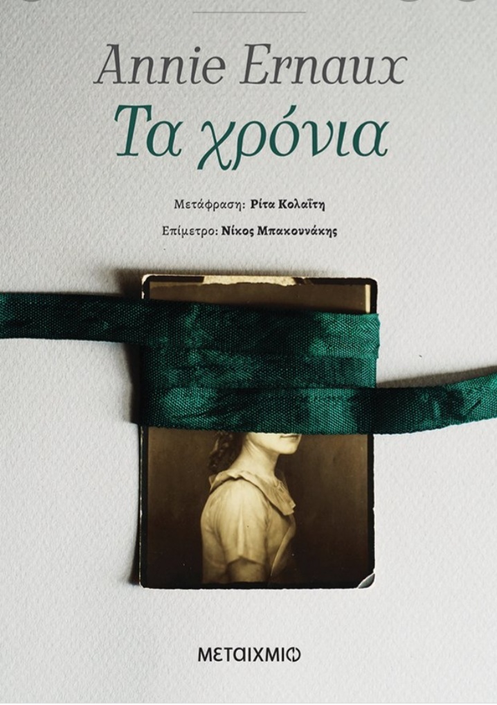 “Τα χρόνια, εκδ. Μεταίχμιο”ο βιβλίο που μας προτείνει το βιβλιοπωλείο ...
