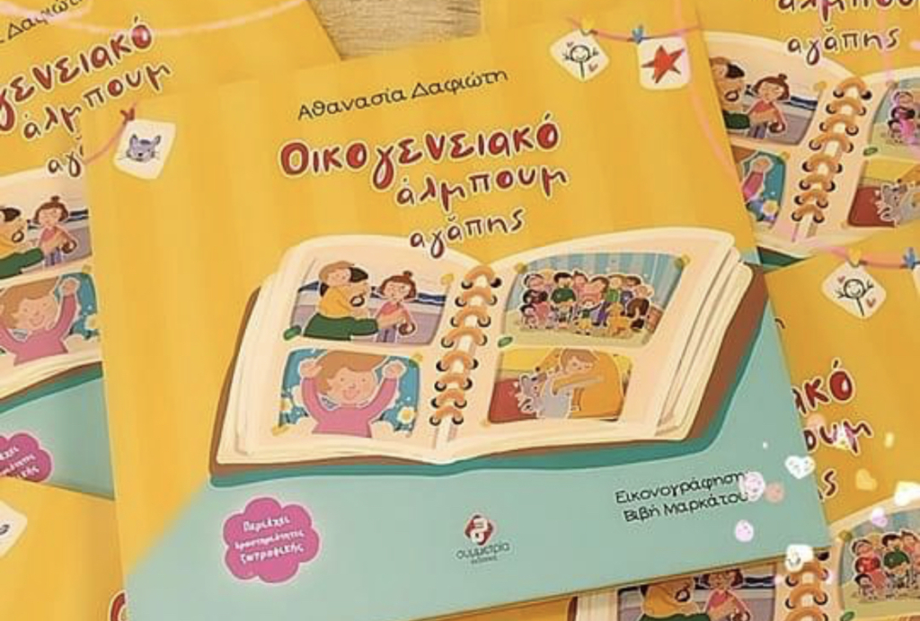 «Οικογενειακό άλμπουμ αγάπης» από την Αθανασία Δαφιώτη - Lesvospen