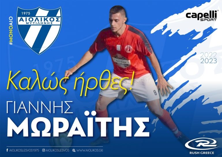 “Έδεσε” τα μετόπισθεν με Μωραϊτη ο Αιολικός - Lesvospen