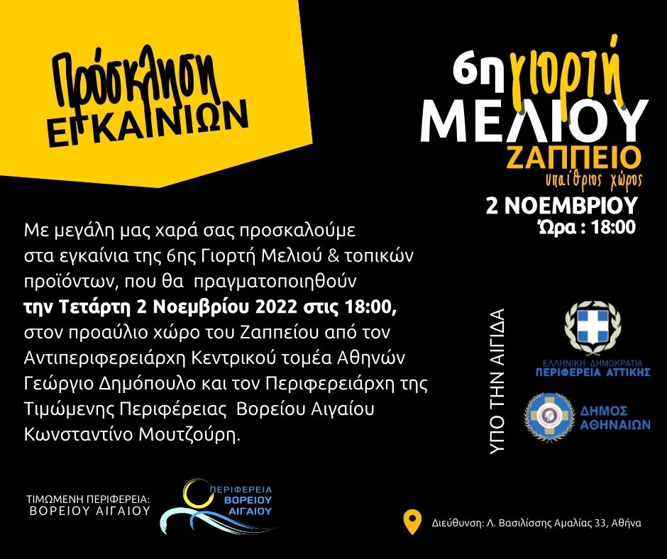 Η 6η Γιορτή Μελιού και τοπικών προϊόντων έρχεται στο Ζάππειο από τις 2 ...