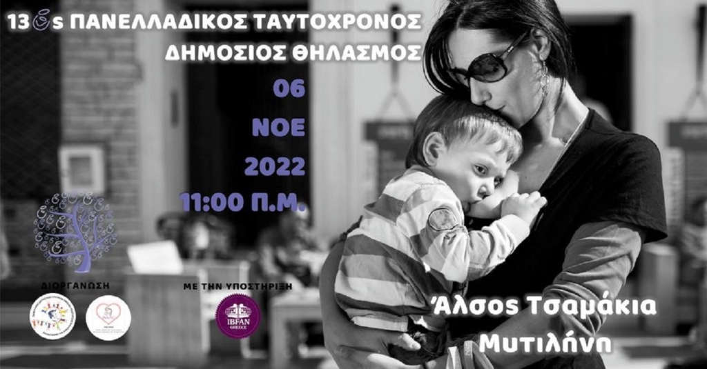 Μυτιλήνη : 13ος Πανελλαδικός Ταυτόχρονος Δημόσιος Θηλασμός 2022 στα ...