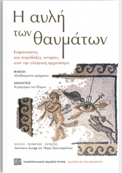 “Η ΑΥΛΗ ΤΩΝ ΘΑΥΜΑΤΩΝ -Ευφάνταστες και παράδοξες ιστορίες από την ...