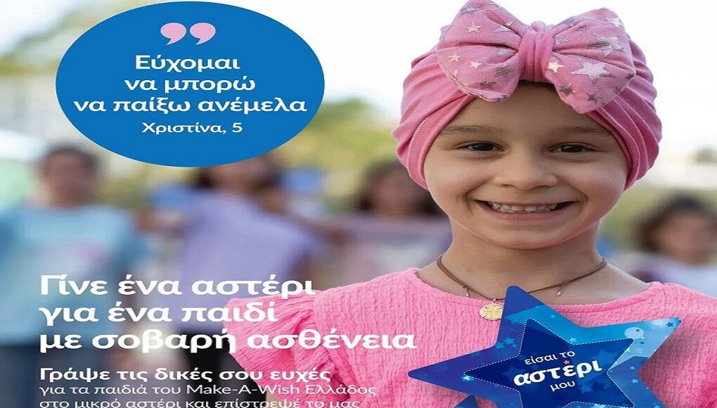 Λύκειο των Ελληνίδων Παράρτημα Λήμνου συμβάλει στο έργο του Make a Wish ...