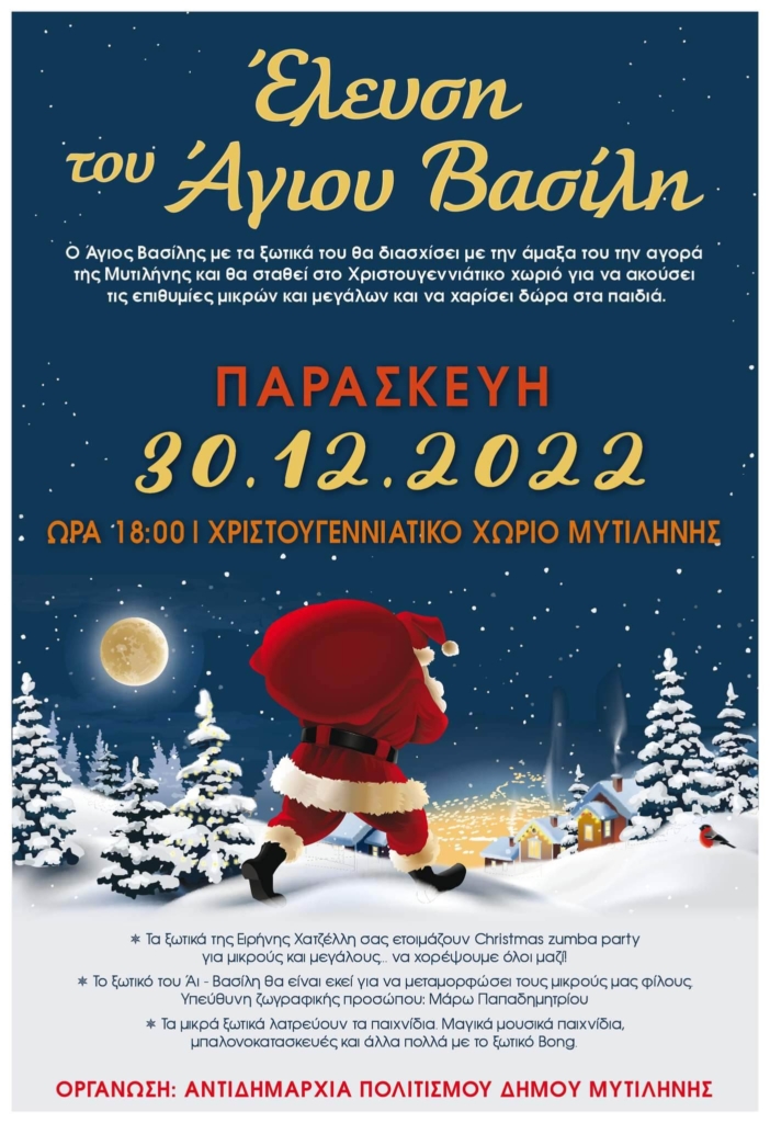 Ο Άγιος Βασίλης έρχεται στη Μυτιλήνη την Παρασκευή 30 Δεκεμβρίου ...