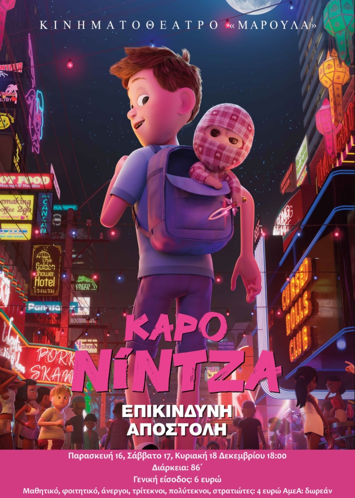 ΚΑΡΟ ΝΙΝΤΖΑ: ΕΠΙΚΙΝΔΥΝΗ ΑΠΟΣΤΟΛΗ - Lesvospen