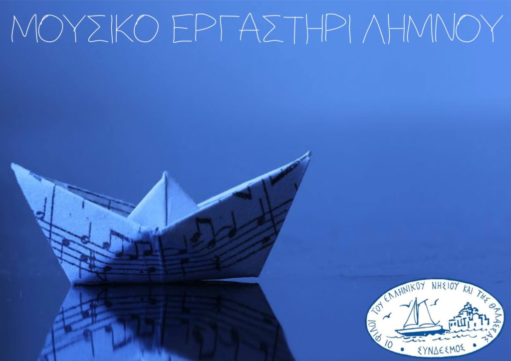 Χριστουγεννιάτικες μελωδίες στα χωριά της Ανατολικής Λήμνου από το ...