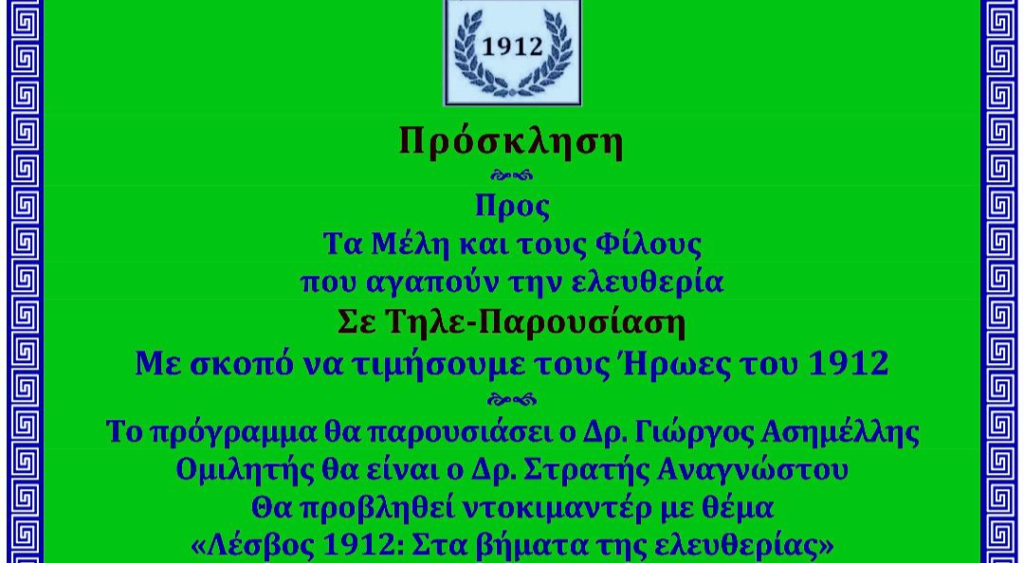 ΣΗΜΕΡΑ! 110 χρόνια από την Απελευθέρωση της Λέσβου - Lesvospen