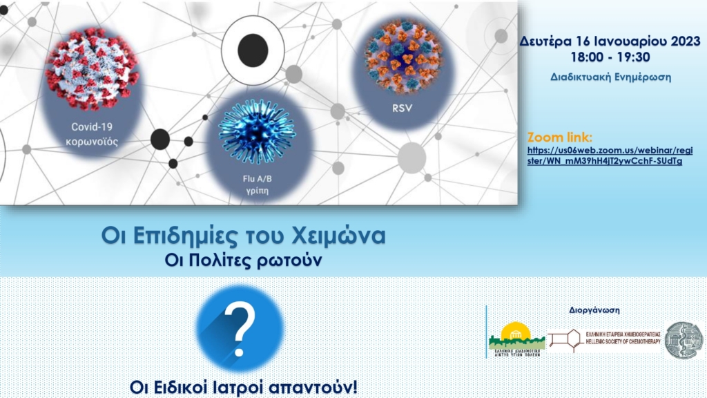 Εκδήλωση: “Οι Επιδημίες του Χειμώνα, – Οι Πολίτες ρωτούν, οι Ειδικοί ...