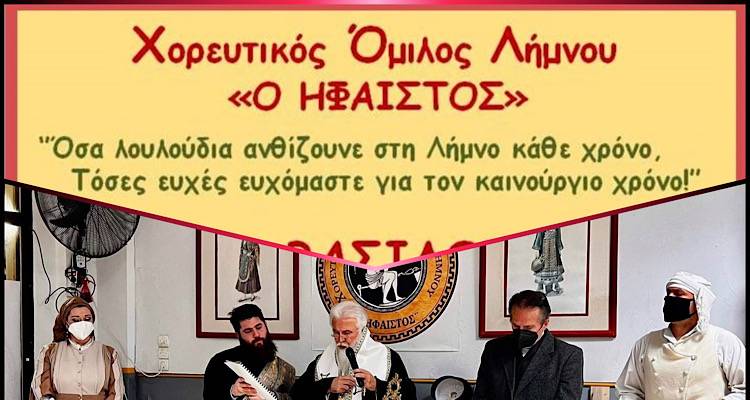 Τη βασιλόπιτα του κόβει ο Χ.Ο.Λ «Ήφαιστος» - Lesvospen