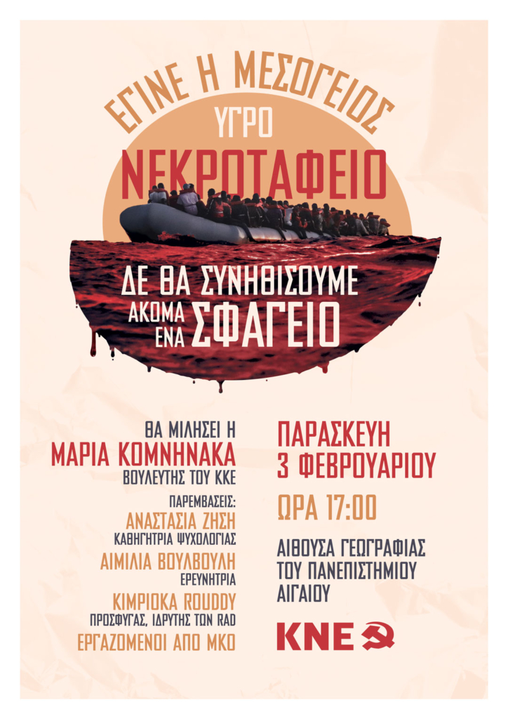 Εκδήλωση της ΚΝΕ στο Πανεπιστήμιο με θέμα το προσφυγικό την Παρασκευή ...