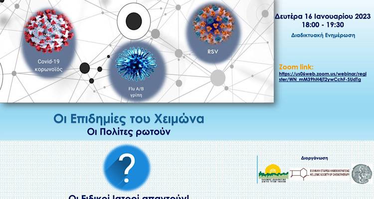 Διαδικτυακή ενημερωτική εκδήλωση για τις επιδημίες του χειμώνα - Lesvospen