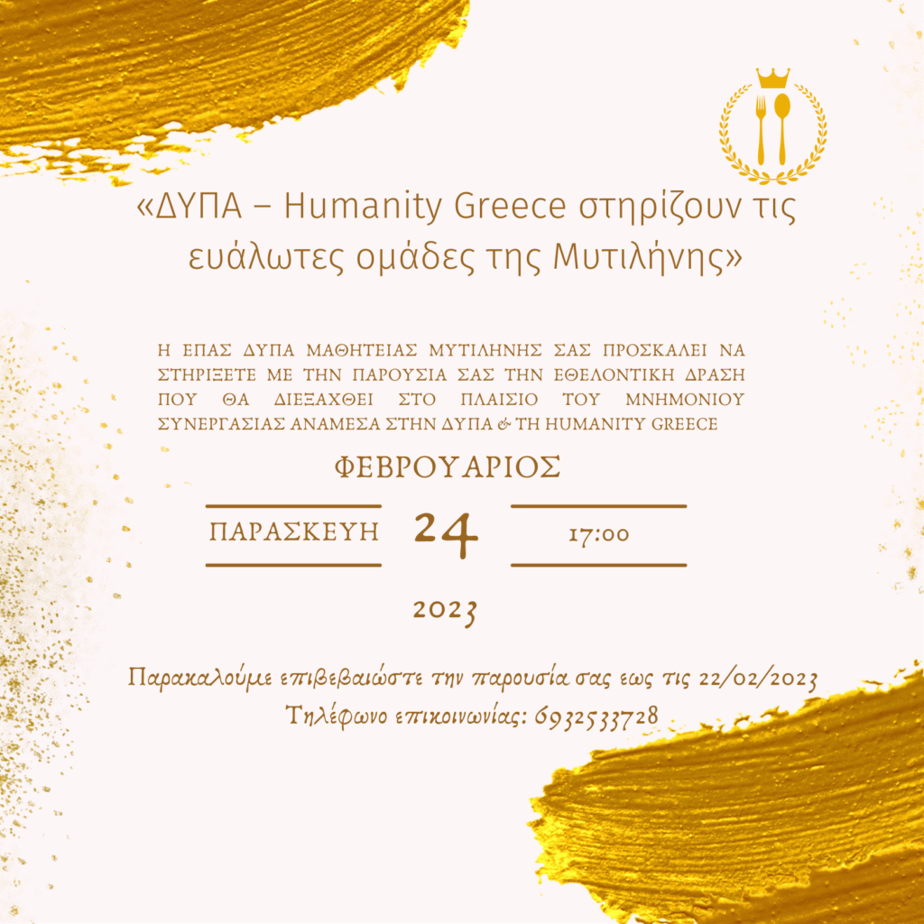ΕΘΕΛΟΝΤΙΚΗ ΔΡΑΣΗ ΕΠΑΣ Δ.ΥΠ.Α ΜΑΘΗΤΕΙΑΣ ΜΥΤΙΛΗΝΗΣ ΣΕ ΣΥΝΕΡΓΑΣΙΑ ΜΕ ...