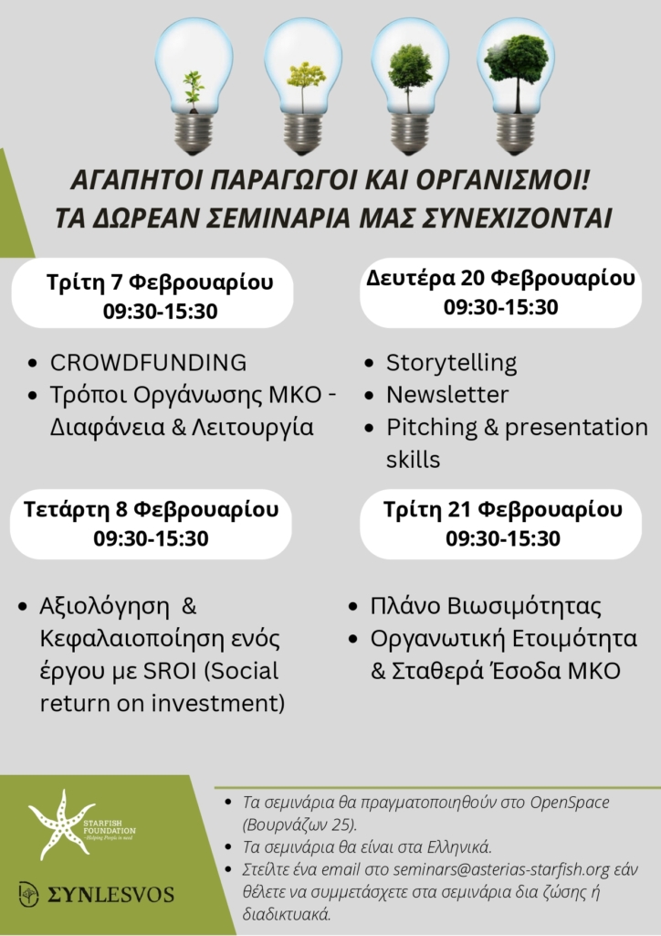Συνεχίζονται τα δωρεάν σεμινάρια που διοργανώνει ο Αστερίας μαζί με το ...