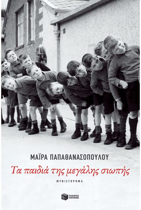 «Τα παιδιά της μεγάλης σιωπής» το βιβλίο που μας προτείνει το ...
