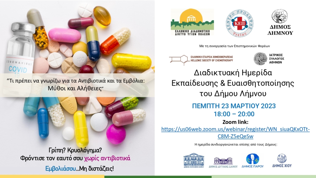 Διαδικτυακή Ημερίδα Εκπαίδευσης και Ευαισθητοποίησης: Μύθοι και ...