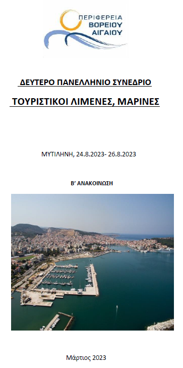 2ο Πανελλήνιο Συνέδριο Τουριστικών Λιμένων Μαρίνων - Lesvospen