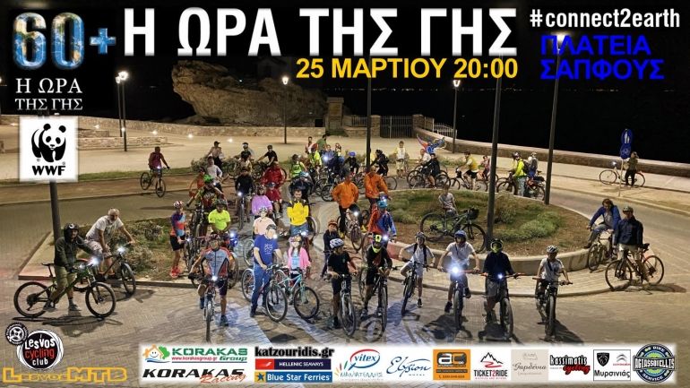 Ώρα Γης 2023 - Lesvospen