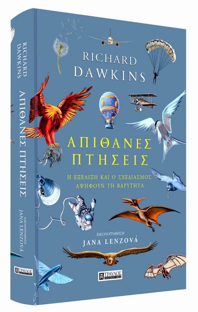 “ΑΠΙΘΑΝΕΣ ΠΤΗΣΕΙΣ” το βιβλίο που μας προτείνει το βιβλιοπωλείο ...