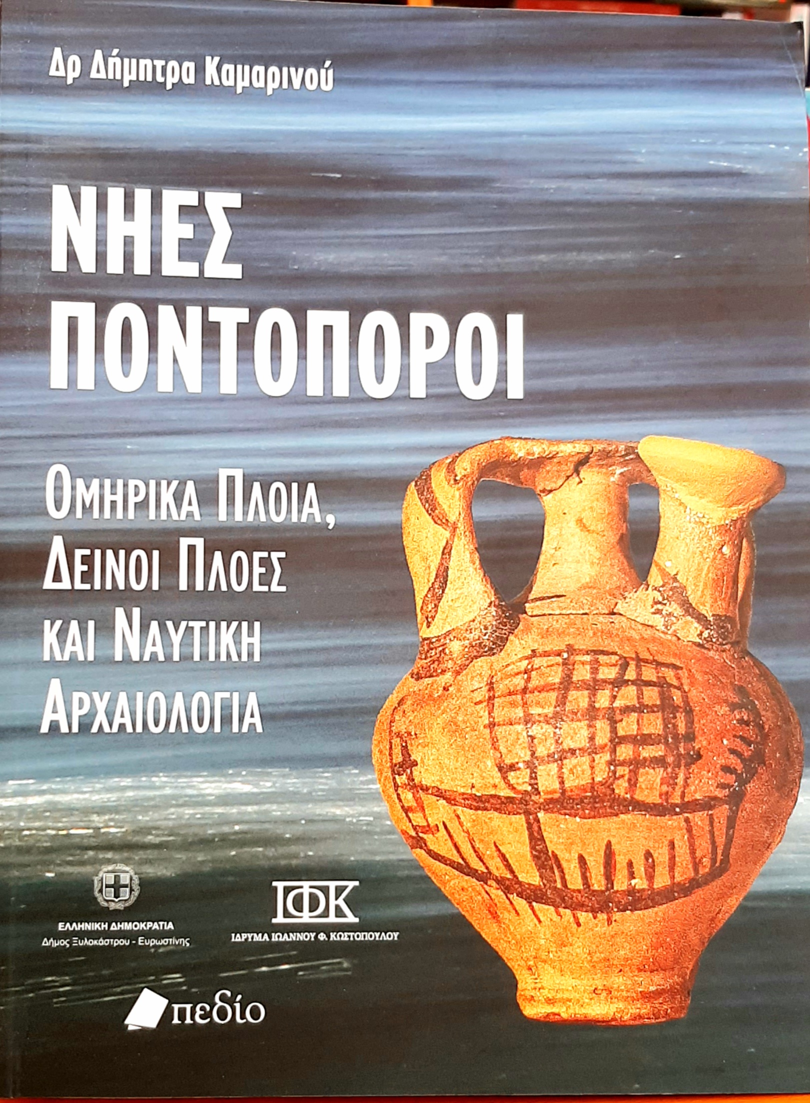 ΝΗΕΣ ΠΟΝΤΟΠΟΡΟΙ το βιβλίο που μας προτείνει το βιβλιοπωλείο Χατζηδανιηλ ...