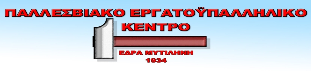 ΕΡΓΑΤΙΚΗ ΠΡΩΤΟΜΑΓΙΑ 2023 - Lesvospen