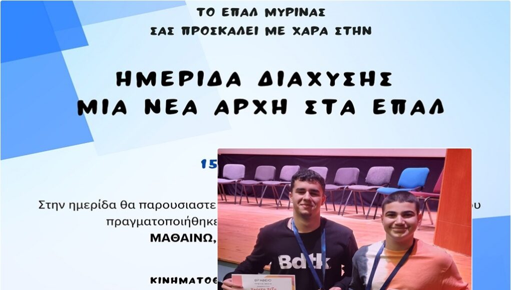 ΕΠΑ.Λ. Μύρινας : “Μια Νέα Αρχή”! - Lesvospen