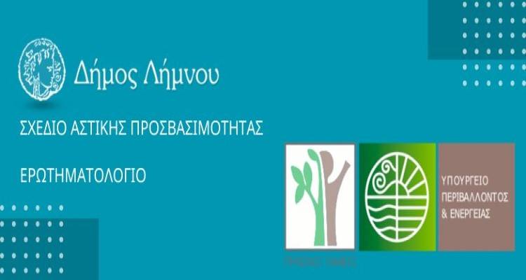 Σχέδιο Αστικής Προσβασιμότητας (Σ.Α.Π.) Δήμου Λήμνου | Ερωτηματολόγιο ...