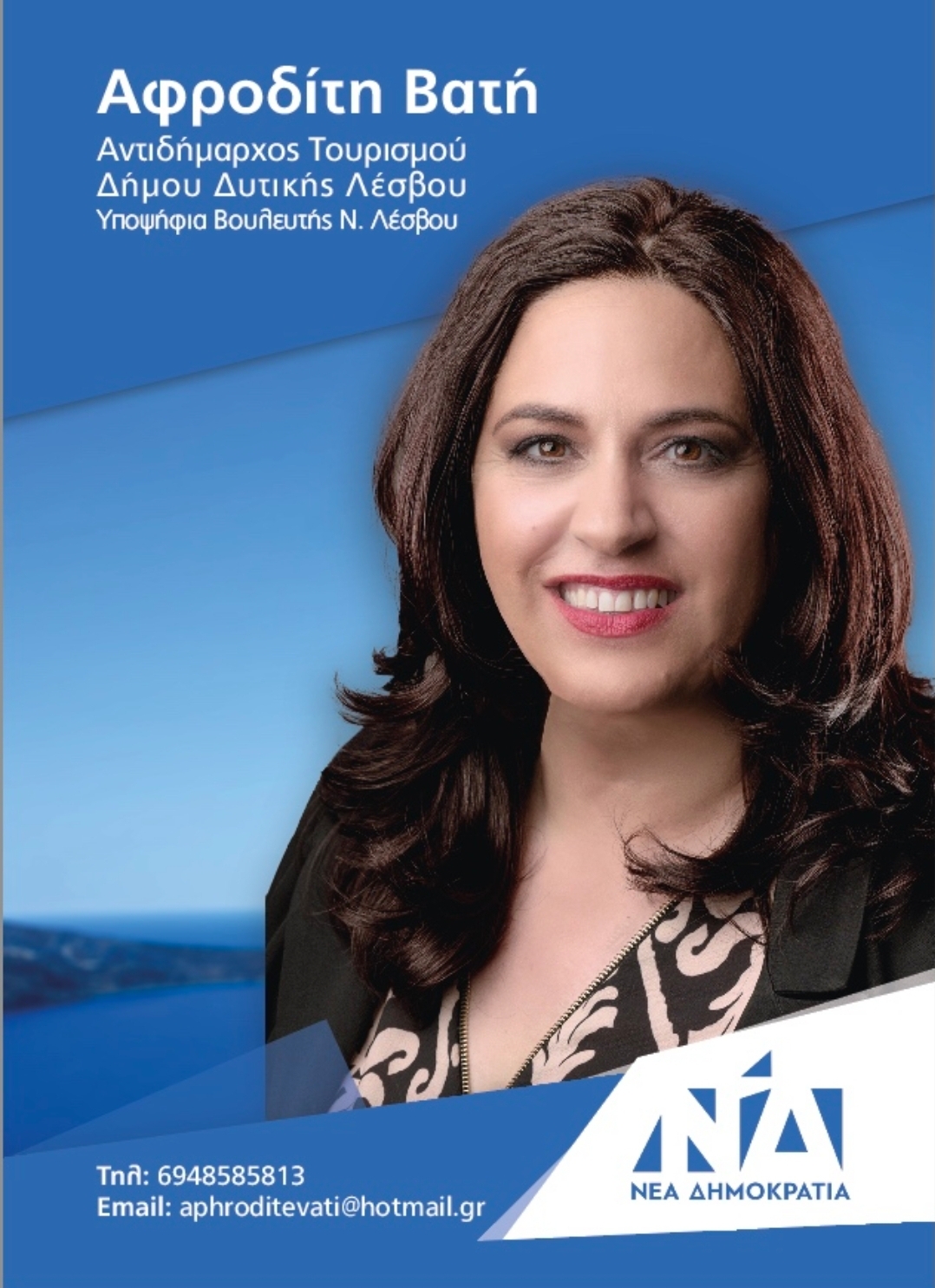 Αφροδίτη Βατή “Απόφασή μου είναι να αγωνιστώ με όλες μου τις δυνάμεις ...